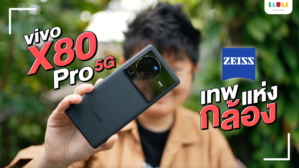 รีวิว vivo X80 Pro 5G และ X80 Pro 5G เลนส์ ZEISS พร้อมชิป vivo V1+ จัด ...
