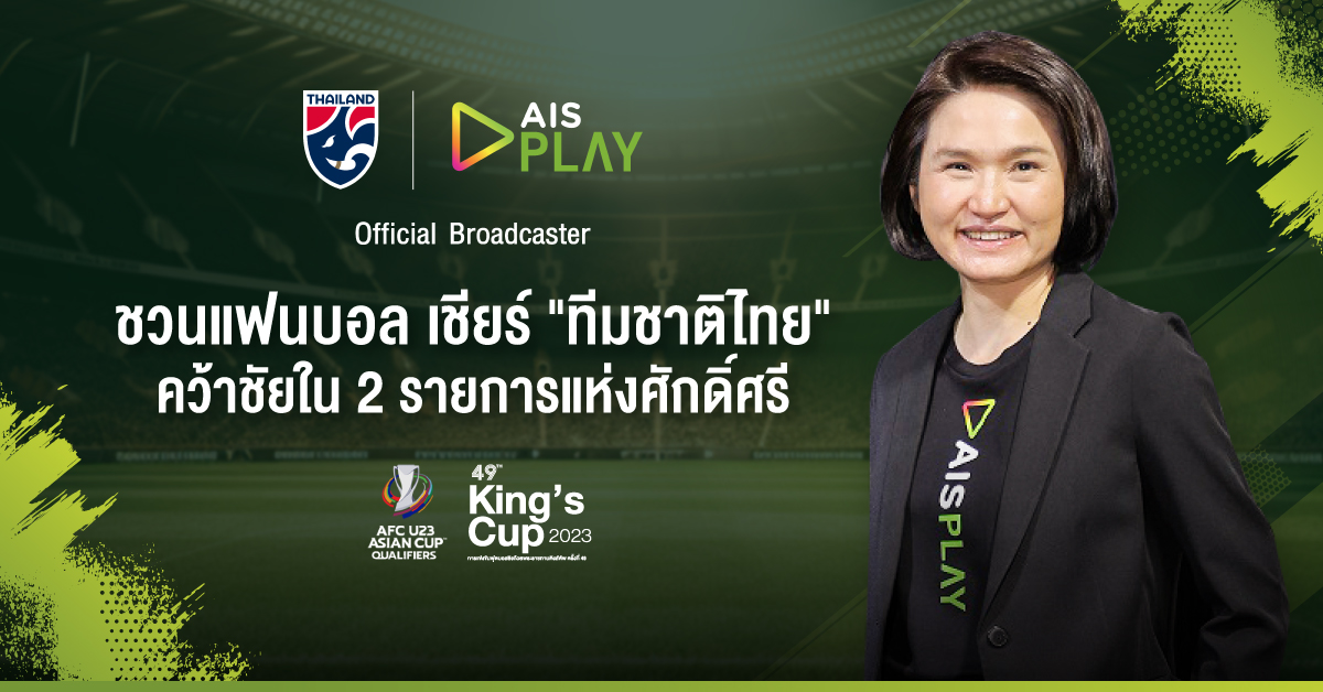 AIS PLAY ชวนแฟนบอลเชียร์ทัพ ‘ช้างศึก’ และ ชิงแชมป์เอเชีย U23 ดูฟรีทุก ...